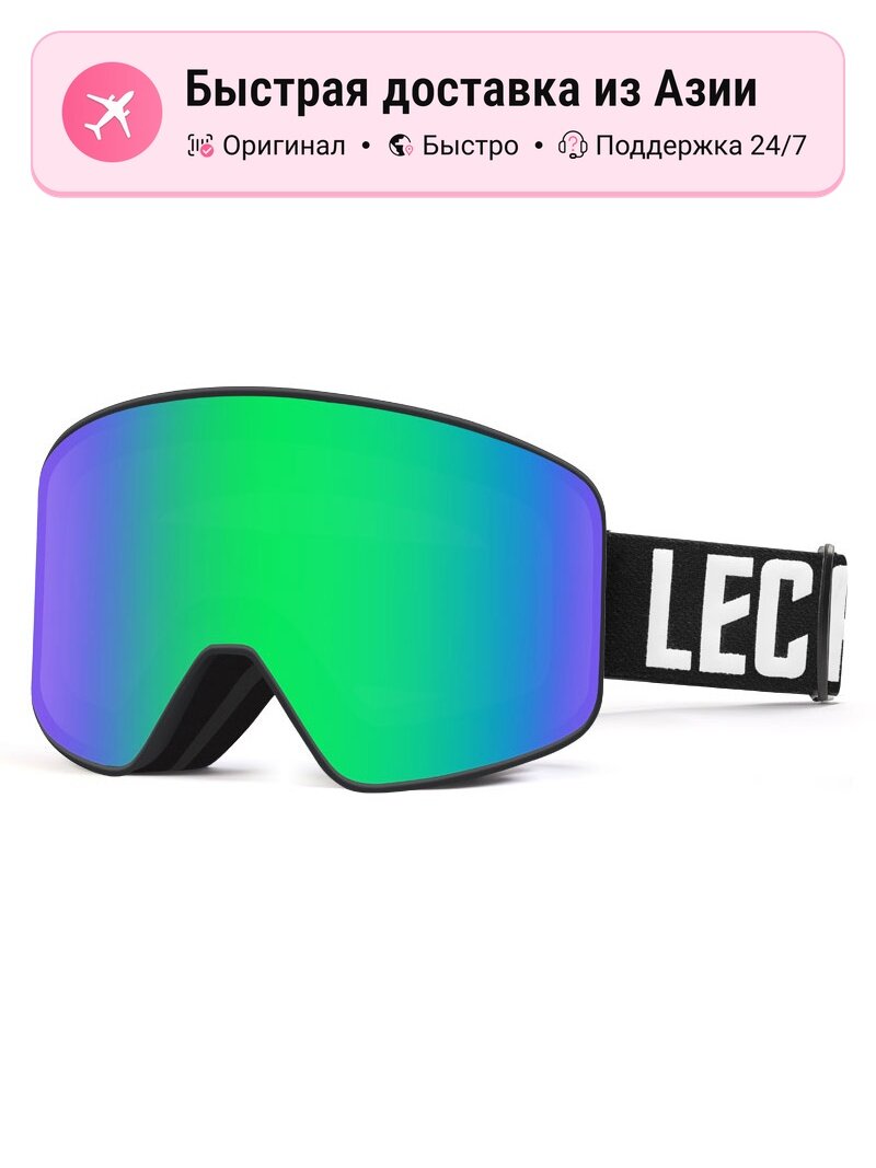 Горнолыжные очки унисекс LECAGE LH1105 Galaxy Collection, магнитная линза, антифог, защита от снежной слепоты, ветрозащита, 97MM EU