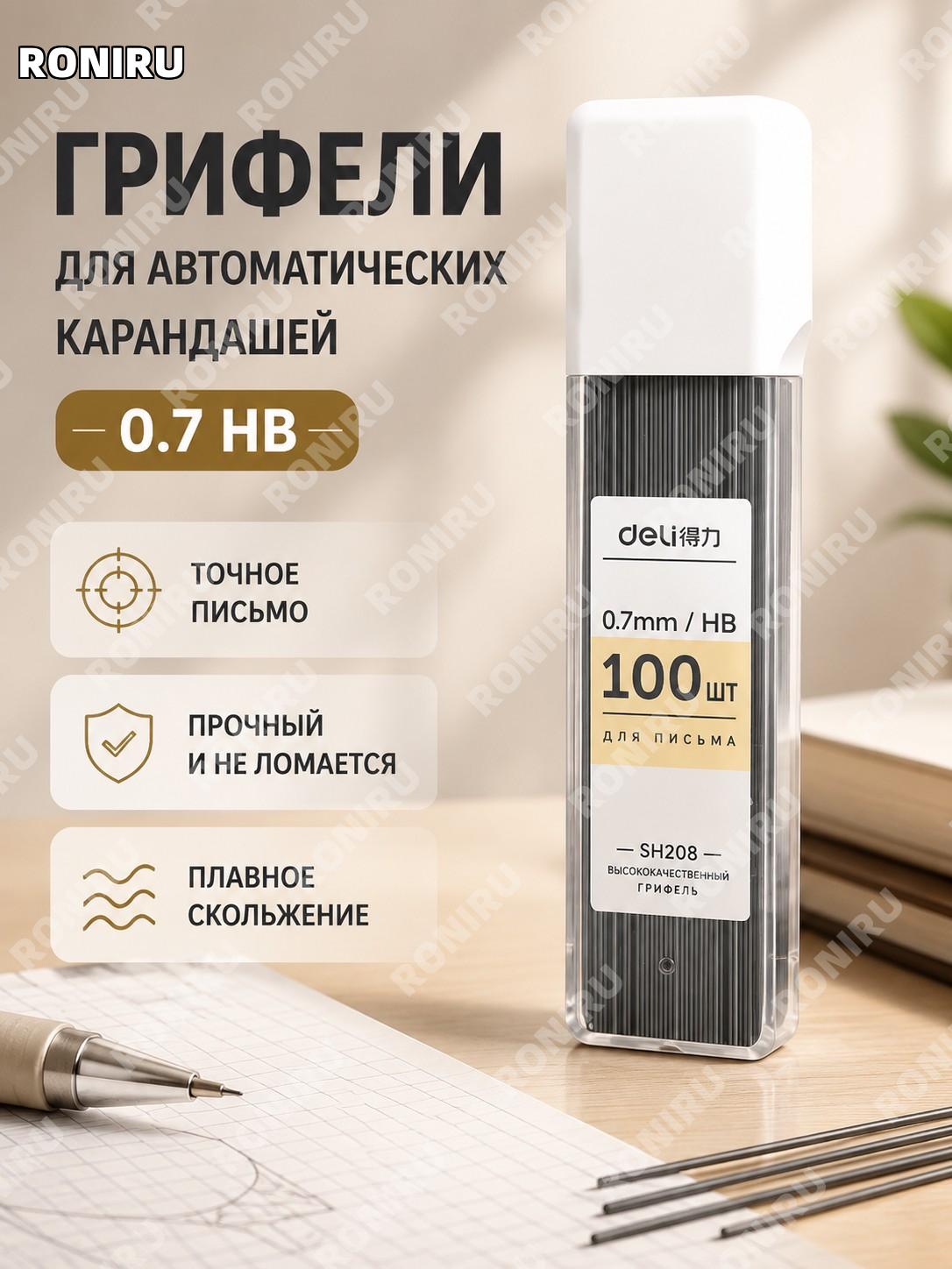 Грифели для автоматического карандаша 0.7 HB, 100 шт, сменные стержни для письма и учебы для занятий дома и школы