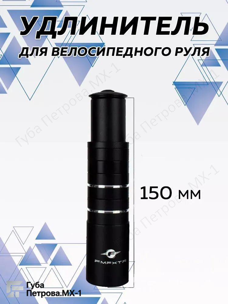 Удлинитель руля велосипеда 150 мм. Вынос руля для подъема высоты. Регулируемый рулевой штырь для комфортной посадки.