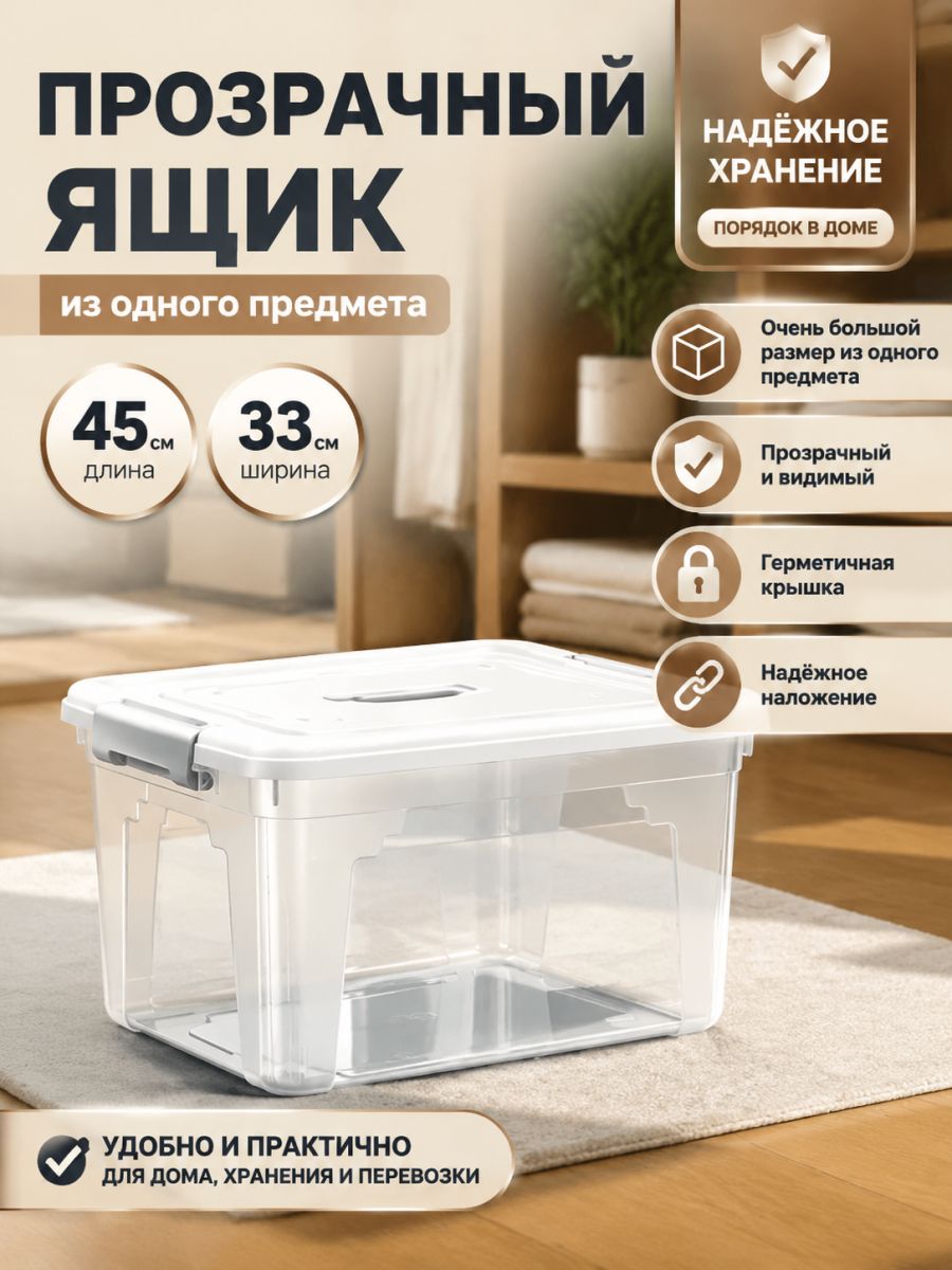 Контейнер для хранения вещей длина 45 см, ширина 33 см, высота 26 см, 1 шт, asa пластик, прозрачный