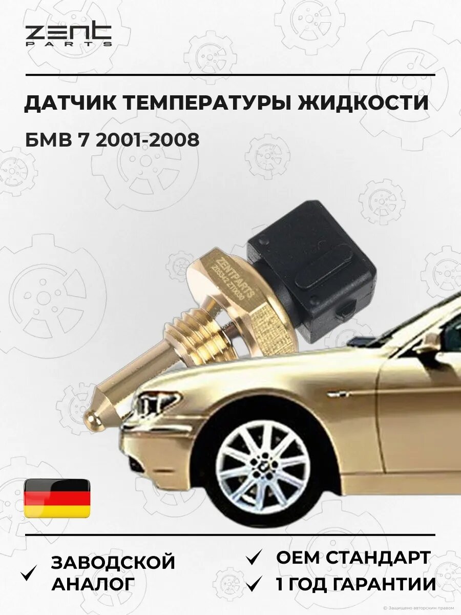Датчик температуры охлаждающей жидкости Zentparts Z05342 БМВ 7 BMW 7 E65 2001-2008