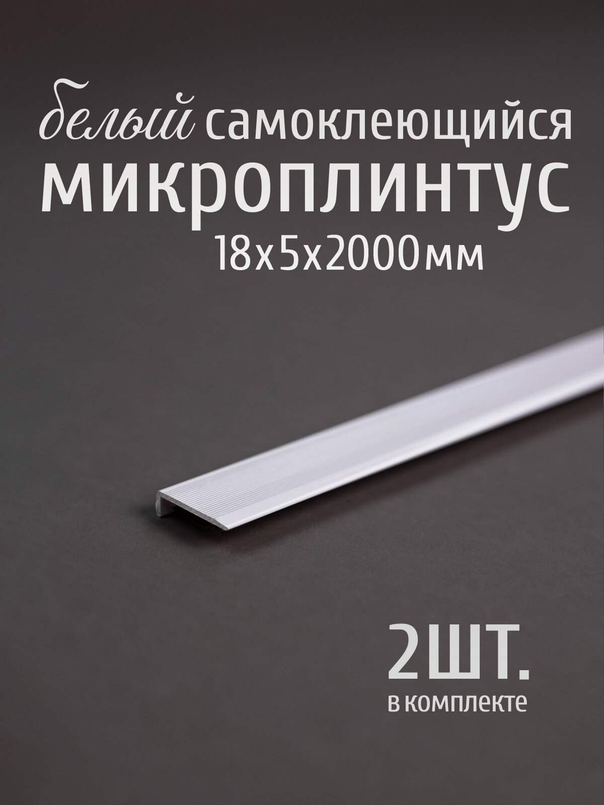 Плинтус напольный самоклеющийся алюминиевый Микроплинтус 18х5х2000 мм, белый, 2 шт.