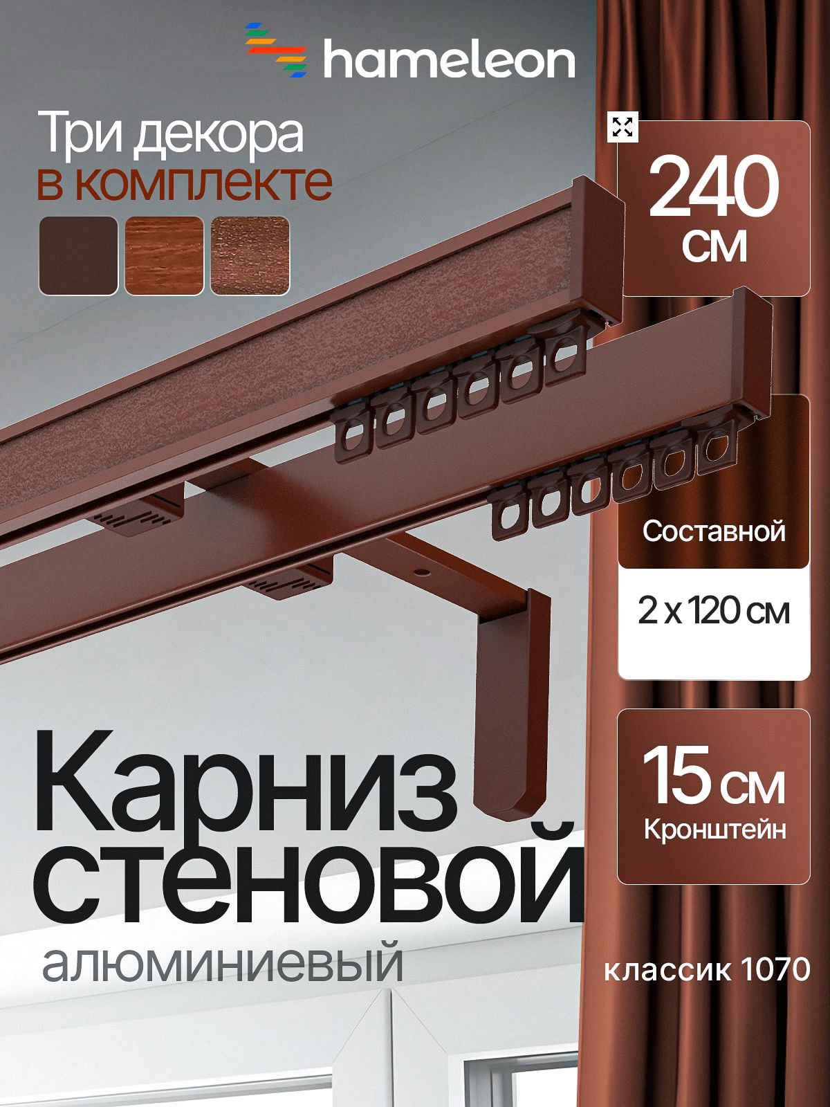 Карниз для штор 240см хамелеон классик 1070 двухрядный настенный, коричневый, алюминий, кронштейны 15см
