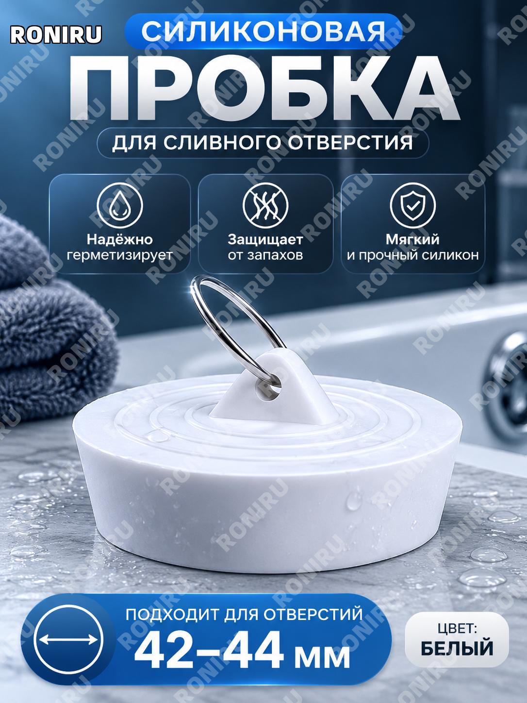 Пробка для слива раковины белая силиконовая 42-44 отверстия, уплотнительная крышка для сливного отверстия кухонь