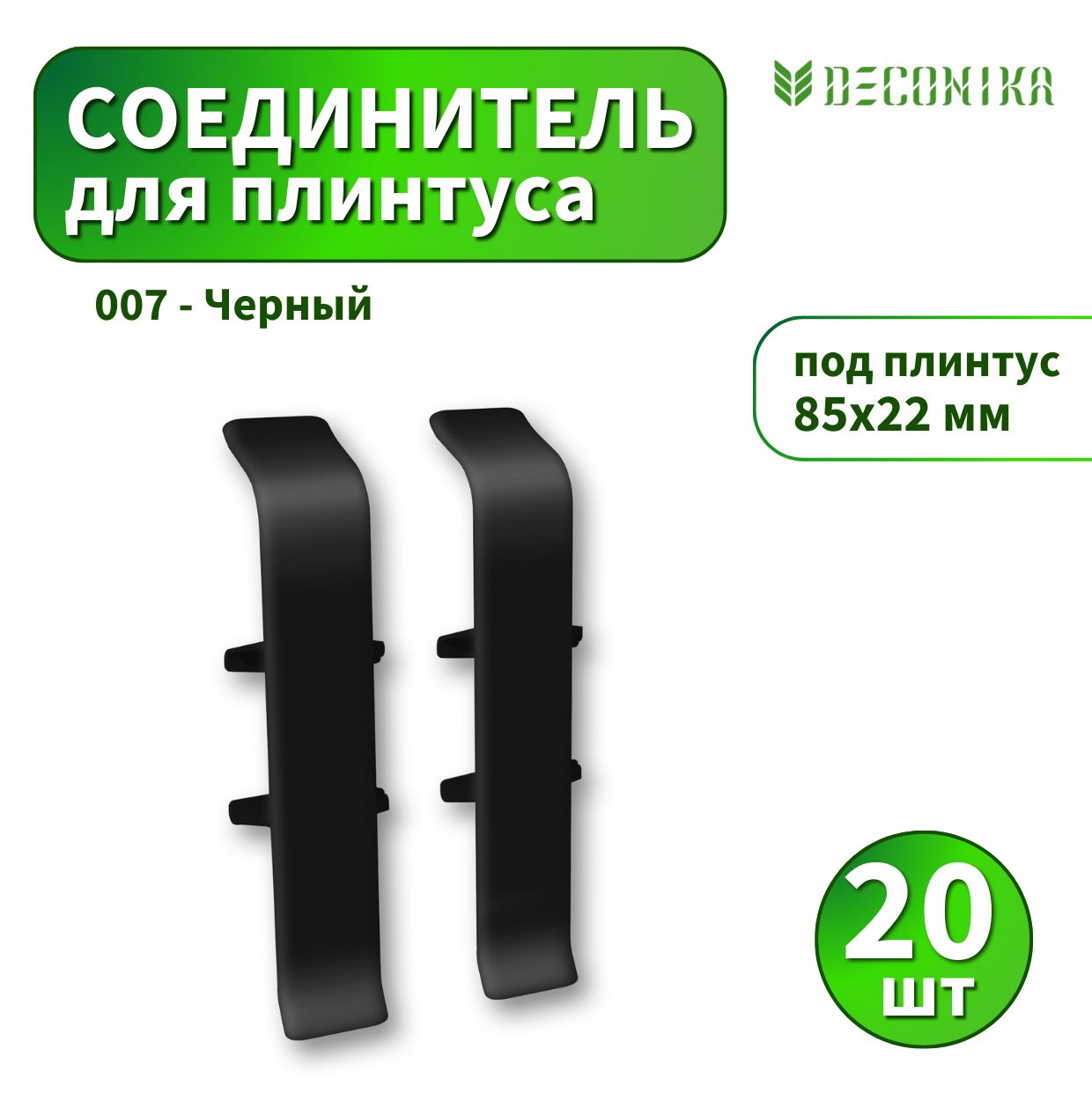 Соединитель Deconica D85-007 Черный - 20 шт