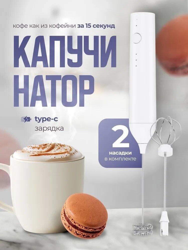 Капучинатор и вспениватель для молока электрический ручной USB