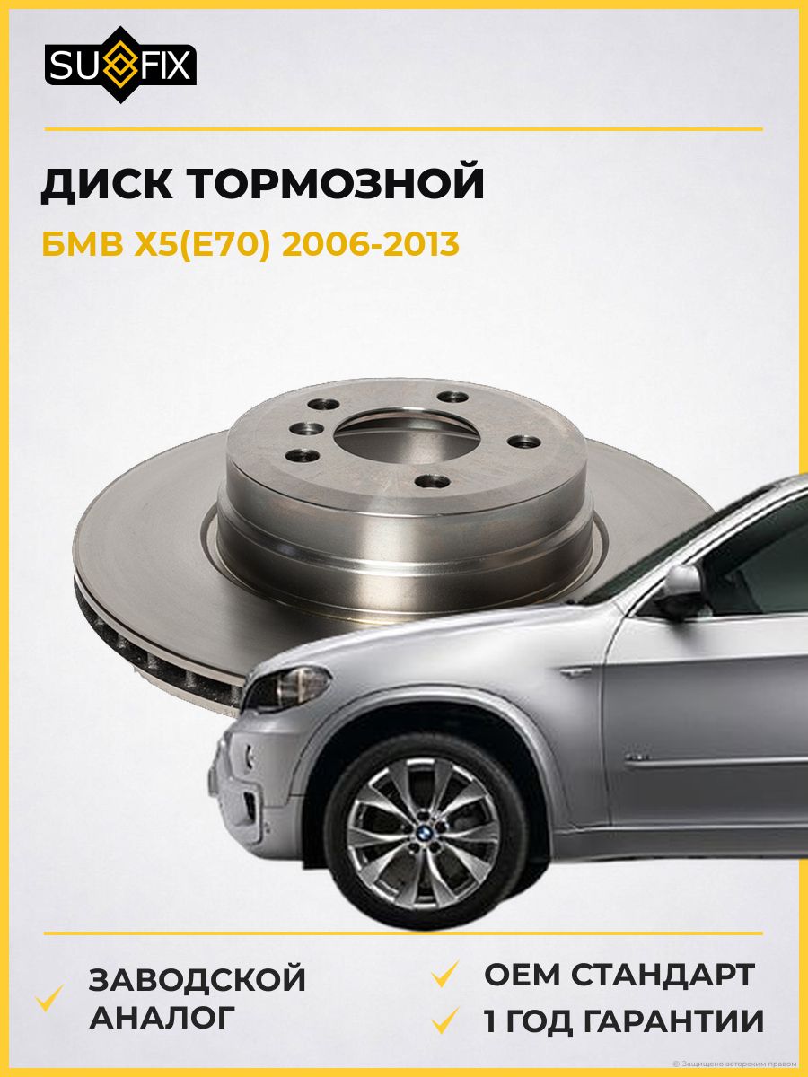 Диск тормозной вентилируемый задний SUFIX FX1297 БМВ X5 BMW X5 2006-2013