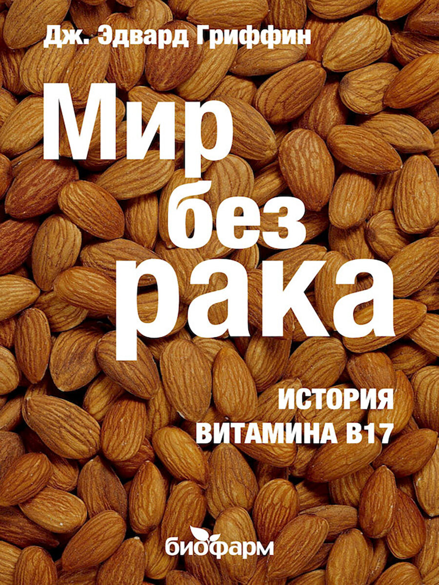 Мир без рака: история витамина В17，Гриффин Д. Э，печатная книга переиздания