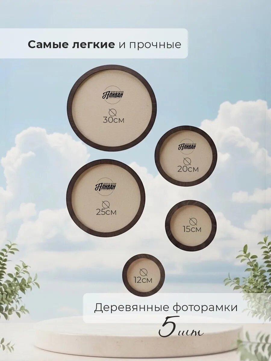 Набор круглых рамок для фото 12х12, 15х15, 20х20, 25х25, 30х30 фотоколлаж из дерева цвет морилка венге