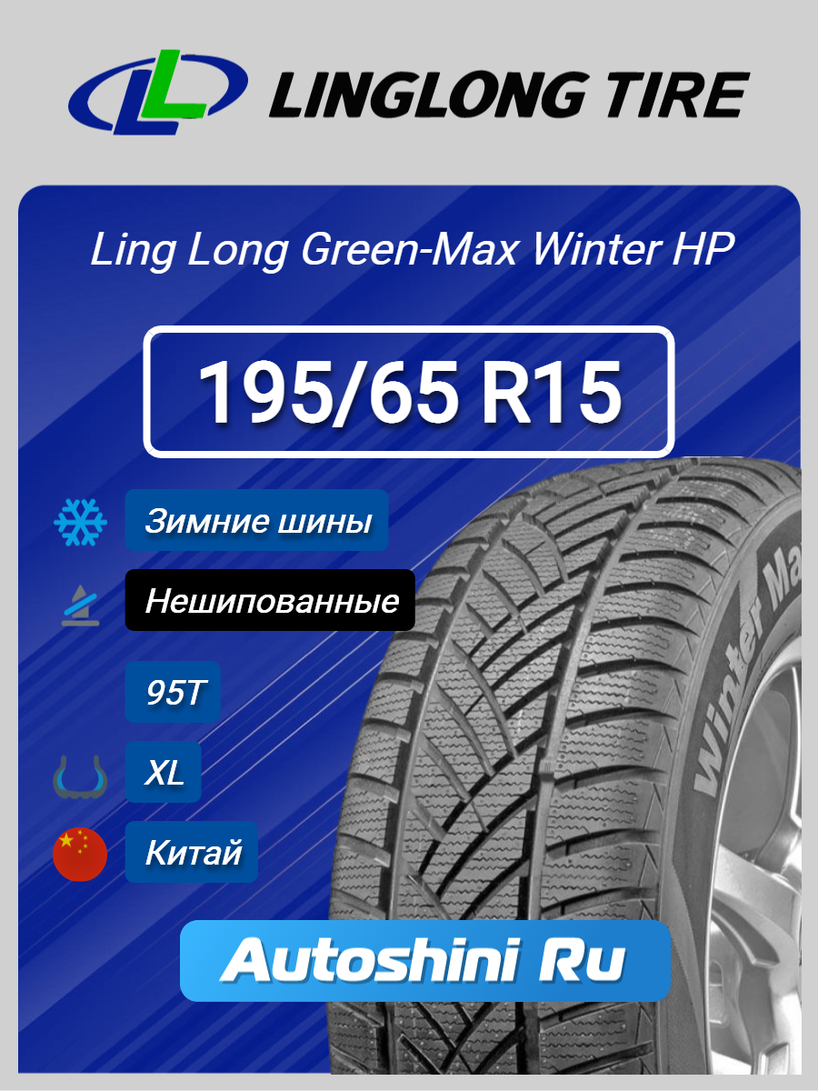 Шины зимние Ling Long Green-Max Winter HP 195/65 R15 95T (нешип) XL