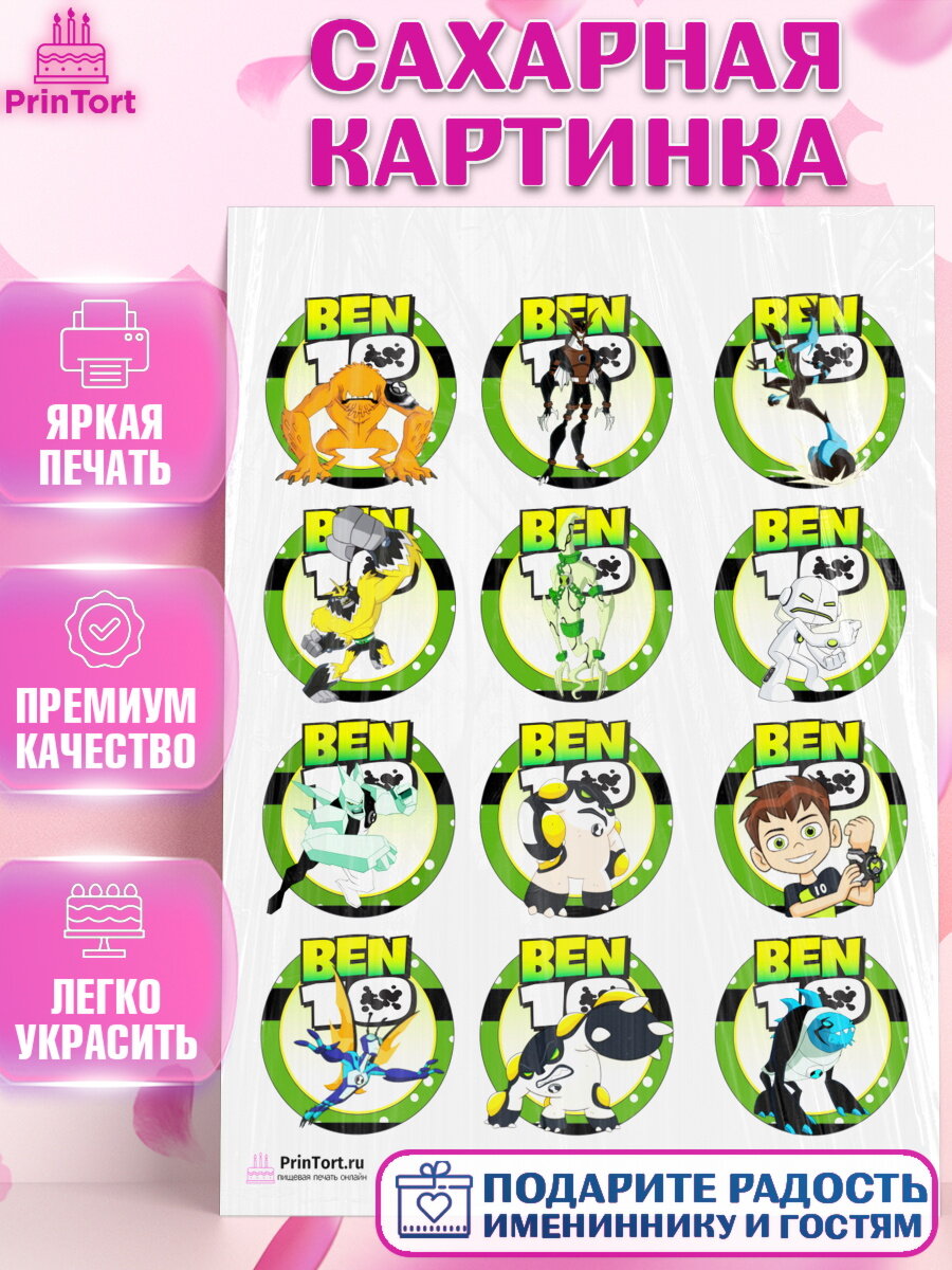 Сахарная картинка для торта Бен Тен. Украшения для торта мальчику на День Рождения. Декор для выпечки PrinTort