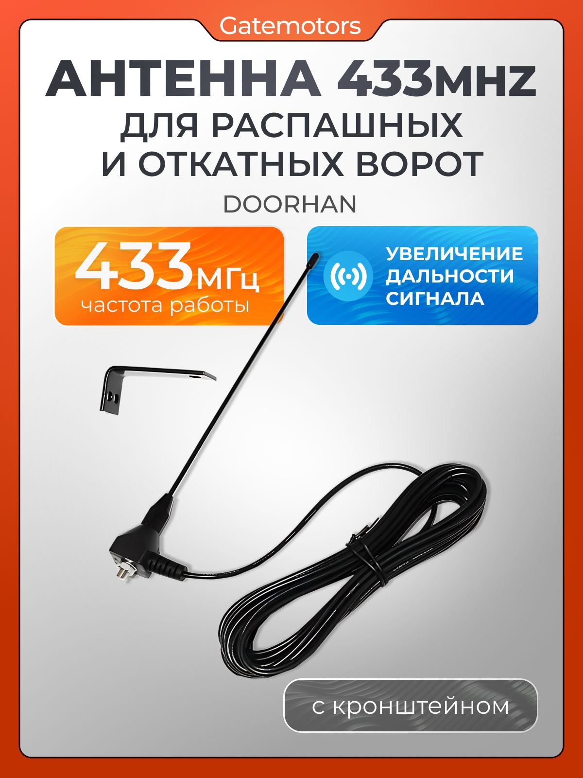 Антенна 433MHz с кронштейном