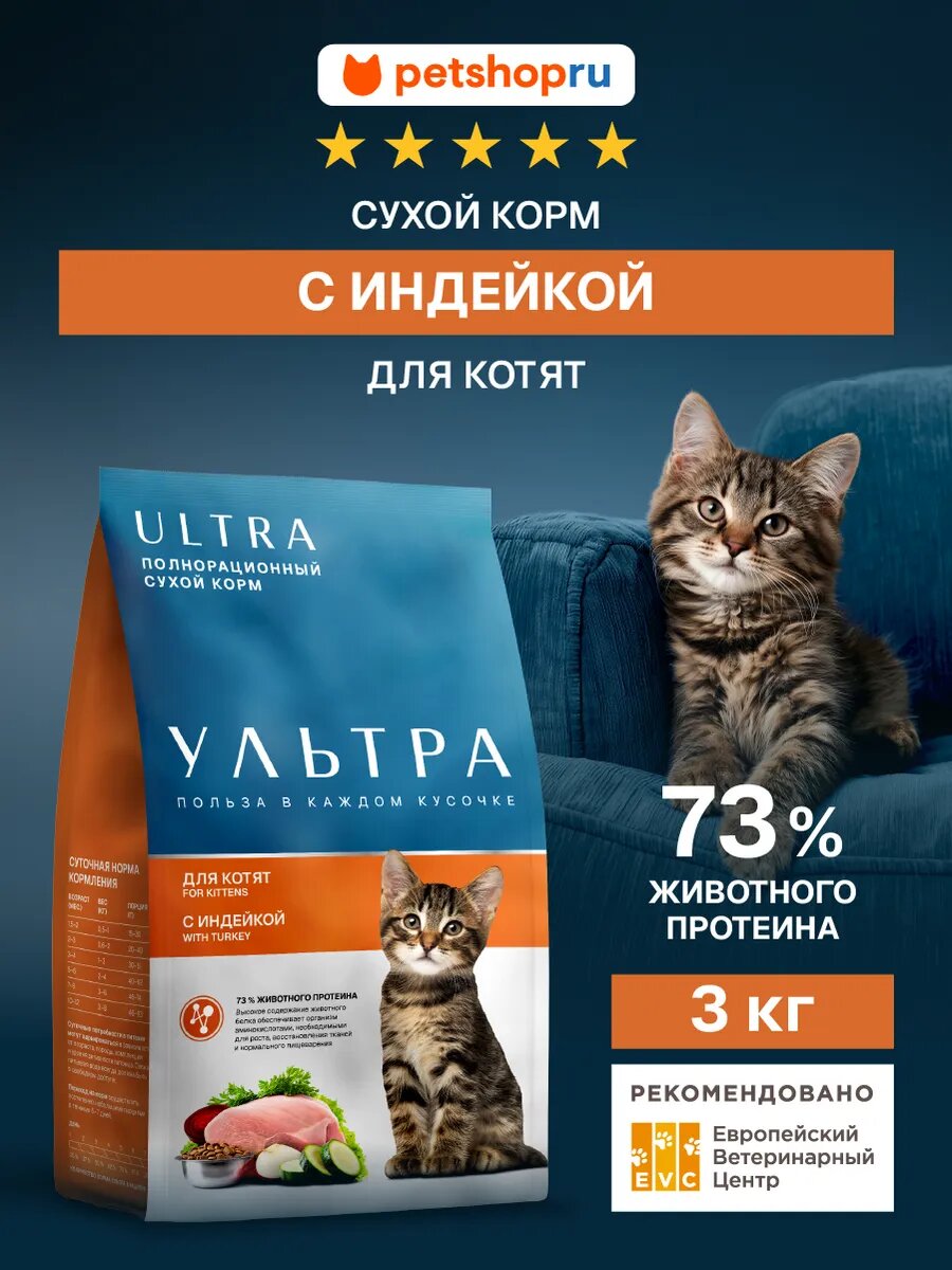 Ultra Сухой корм для котят с индейкой kitten turkey 3 кг