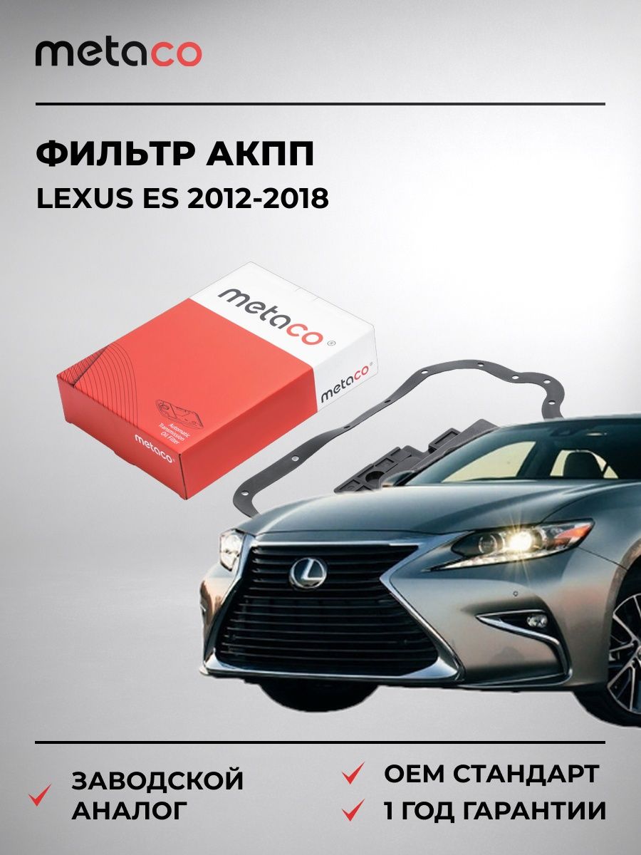 Фильтр АКПП METACO 1040123 Лексус ES LEXUS ES 2012-2018