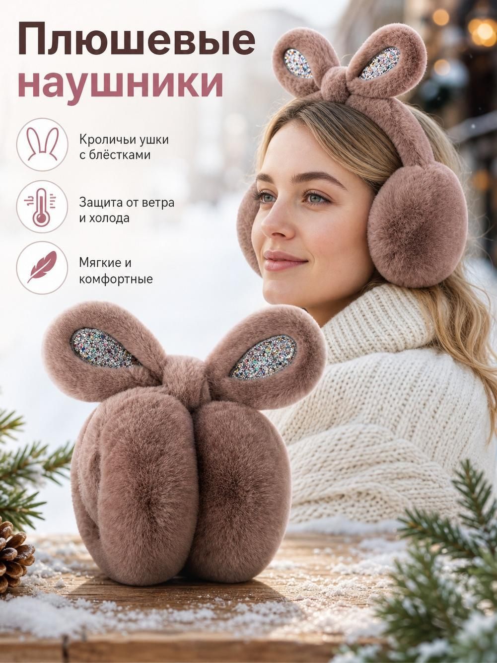 Наушники  для женщин