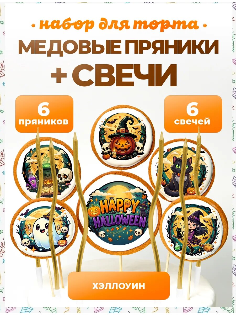 Свечи для торта Хэллоуин. №15. 6 шт + золото