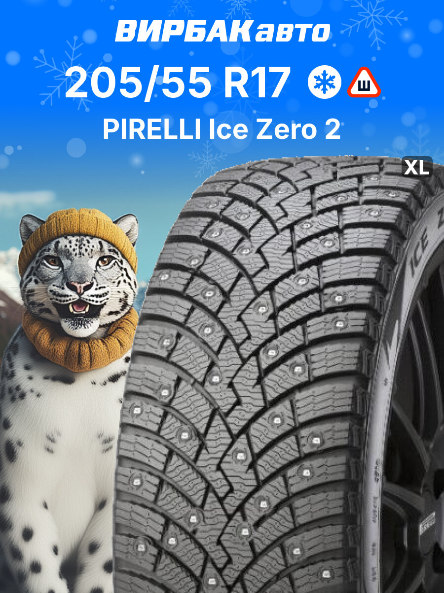 Зимние шины PIRELLI Ice Zero 2 205/55 R17 95T XL, зимняя автомобильная резина
