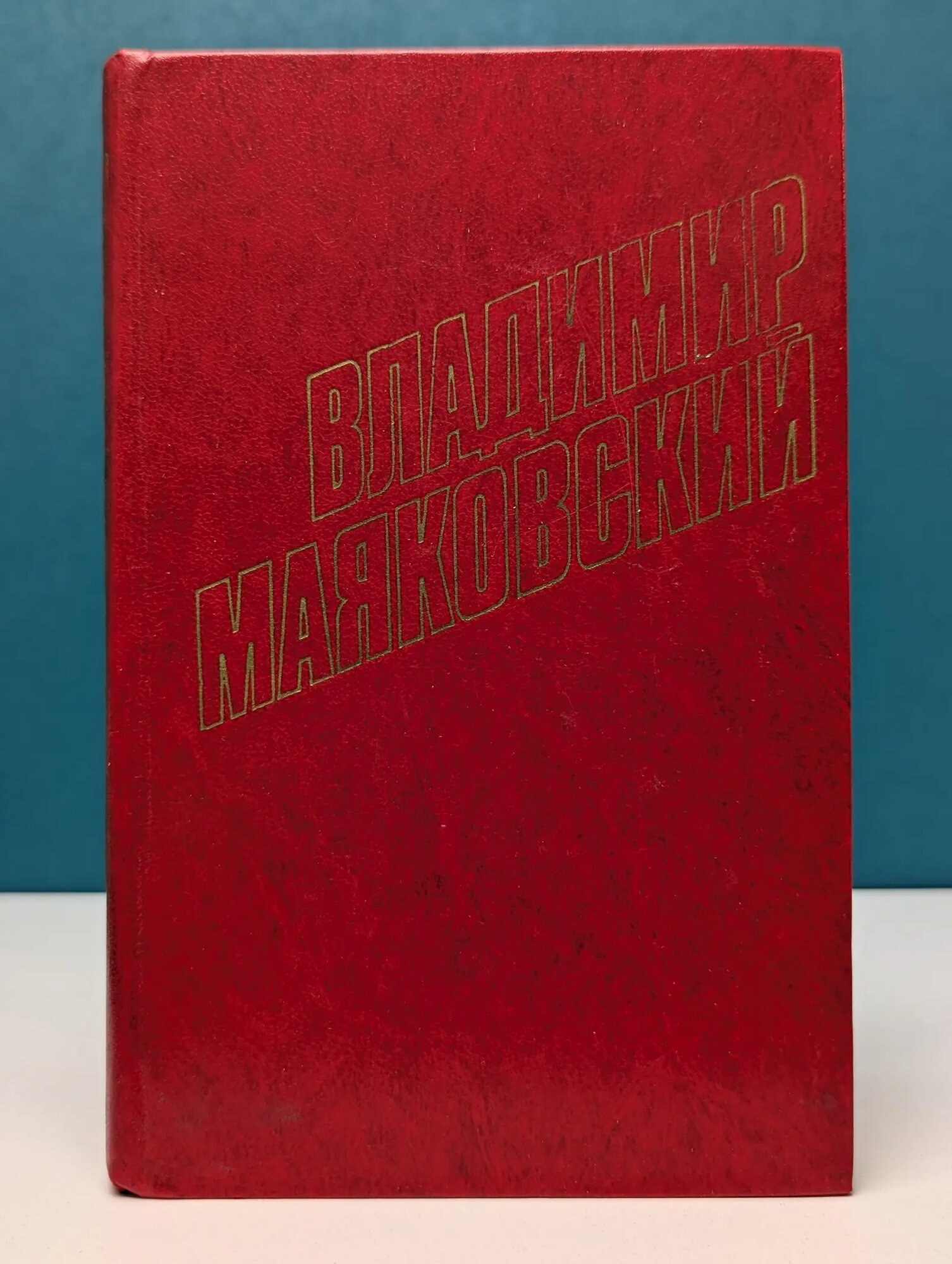 Библиотека Огонек. В. Маяковский. Собрание сочинений в 12 томах. Том 2 Маяковский Владимир Владимирович 1978