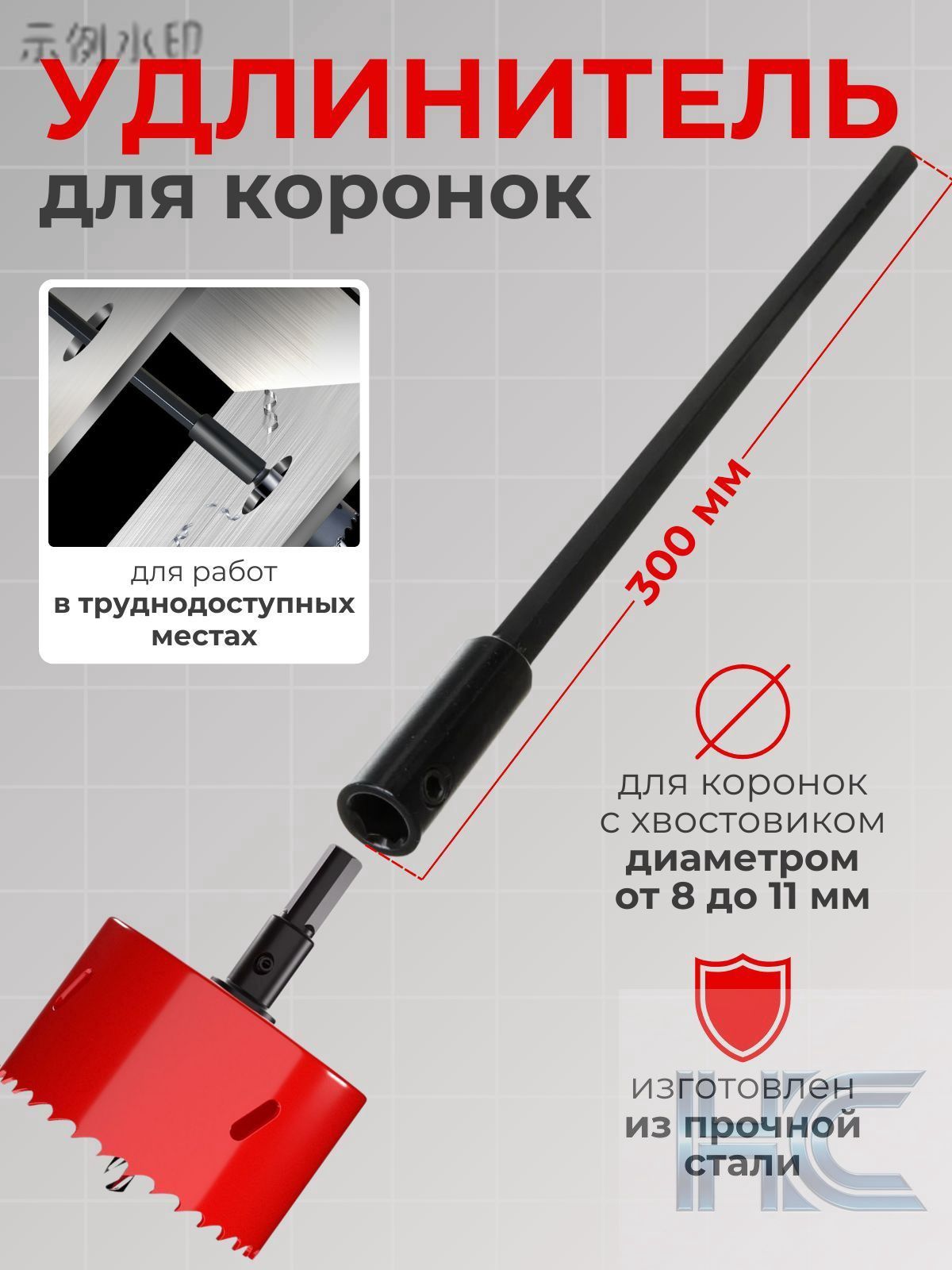 Удлинитель 300 мм / Переходник Адаптер с шестигранным хвостовиком для биметаллических коронок