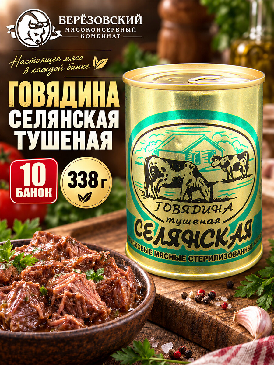 Говядина тушеная Селянская, Береза, Белорусская, 10 шт. по 338 г