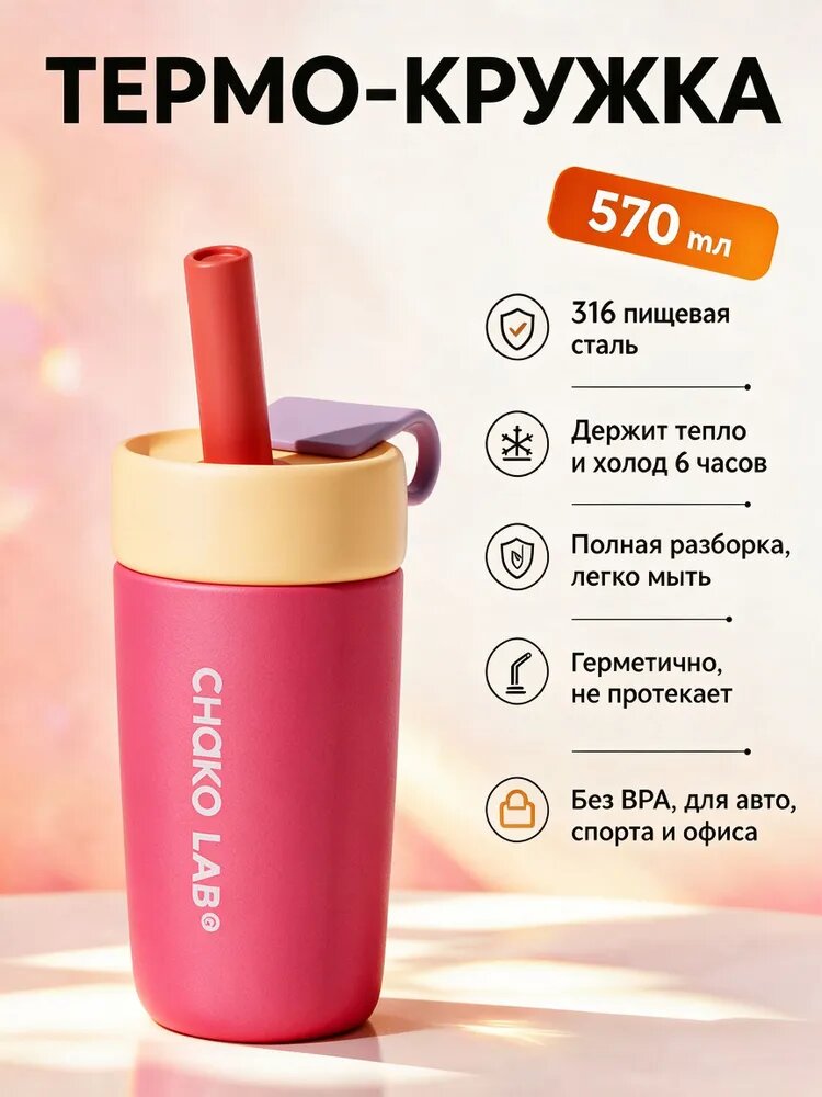 Chako Lab Термокружка 0.57 л, холод 24 ч, тепло 12 ч, с блокировкой крышки в виде замочка, отверстие для питья, разноцветный