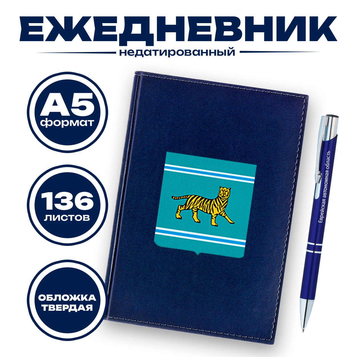 Ежедневник и ручка - Еврейская автономная область