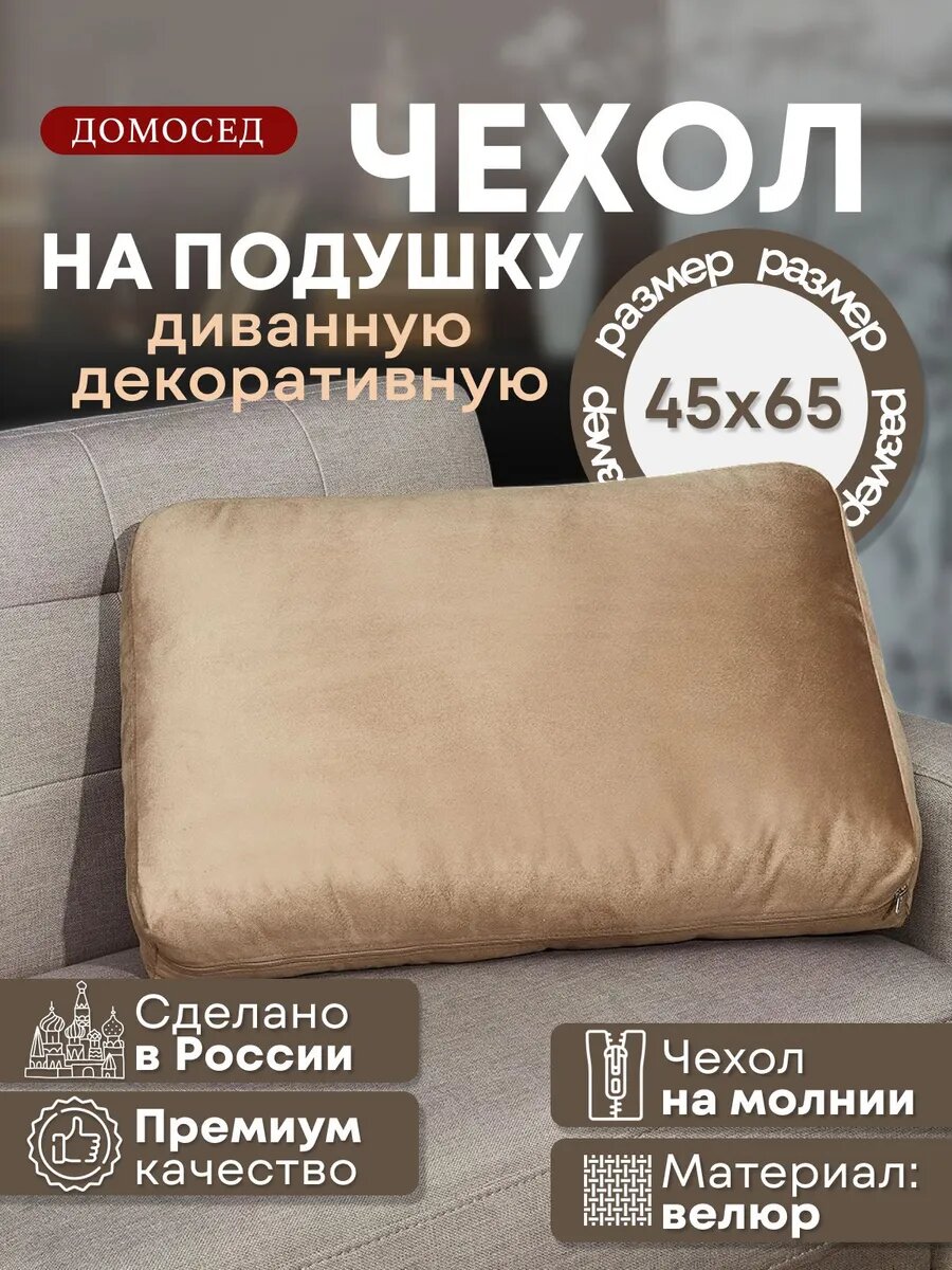 Чехол на диванную подушку на молнии из велюра 65х45х12