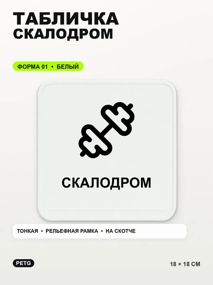 Табличка «Скалодром» 18×18 см, PETG, белая, белый, на двустороннем скотче