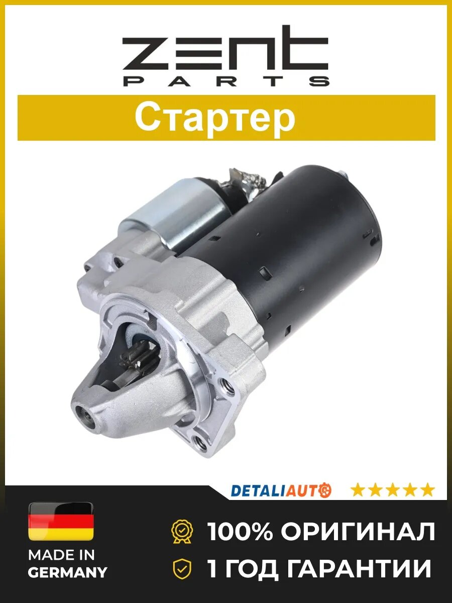 Стартер Zentparts Z49392 Форд Ka 1.3-1.6i Ford Ka 1.3-1.6i 1996-2008