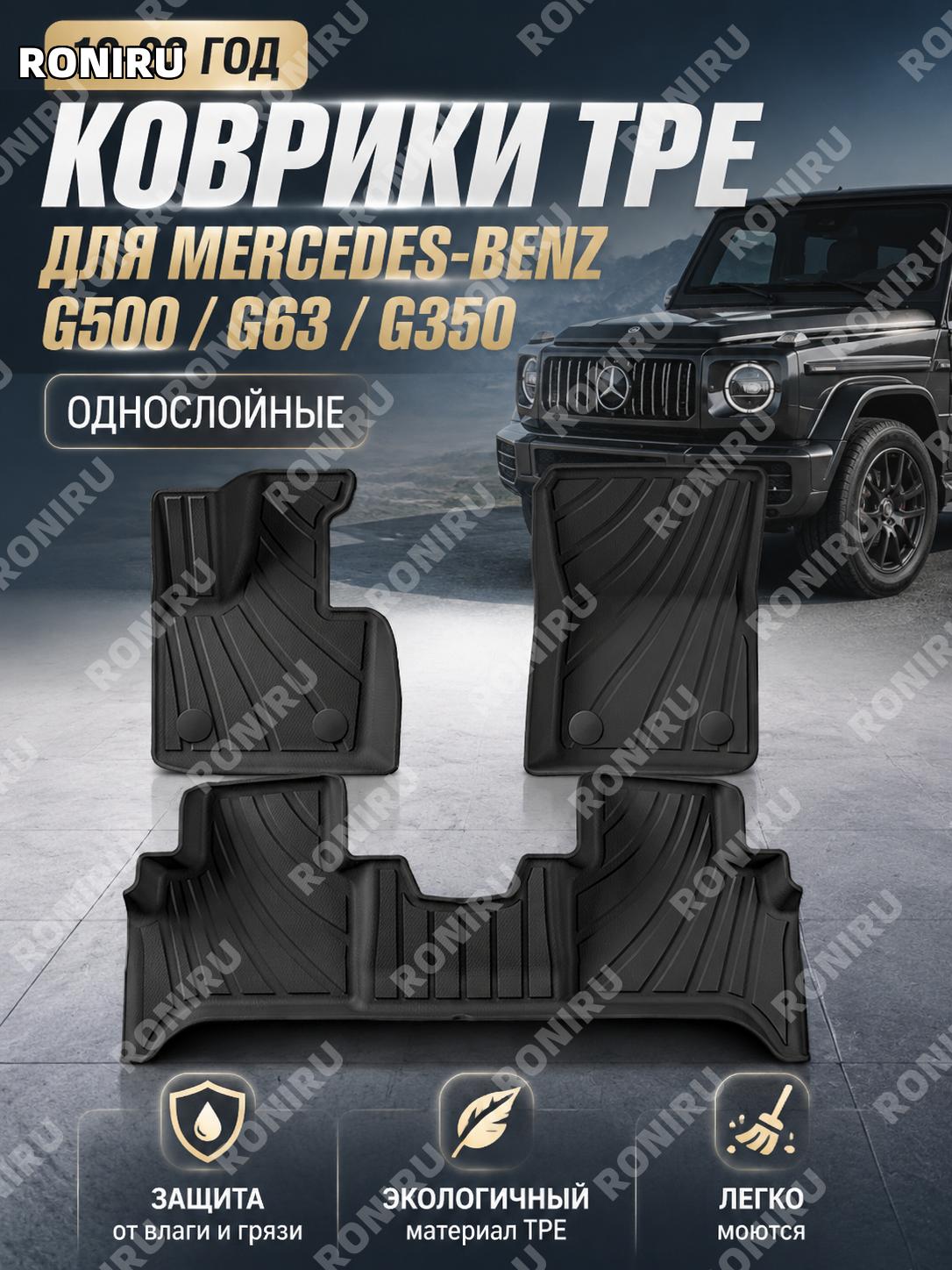 Коврики салона TPE 19-23款奔驰G500/G63/G350, односекционные для авто, экологичный материал, защита пола Mercedes G