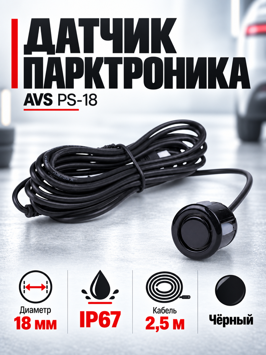 Датчик парктроника AVS PS-18B, 18 мм, чёрный