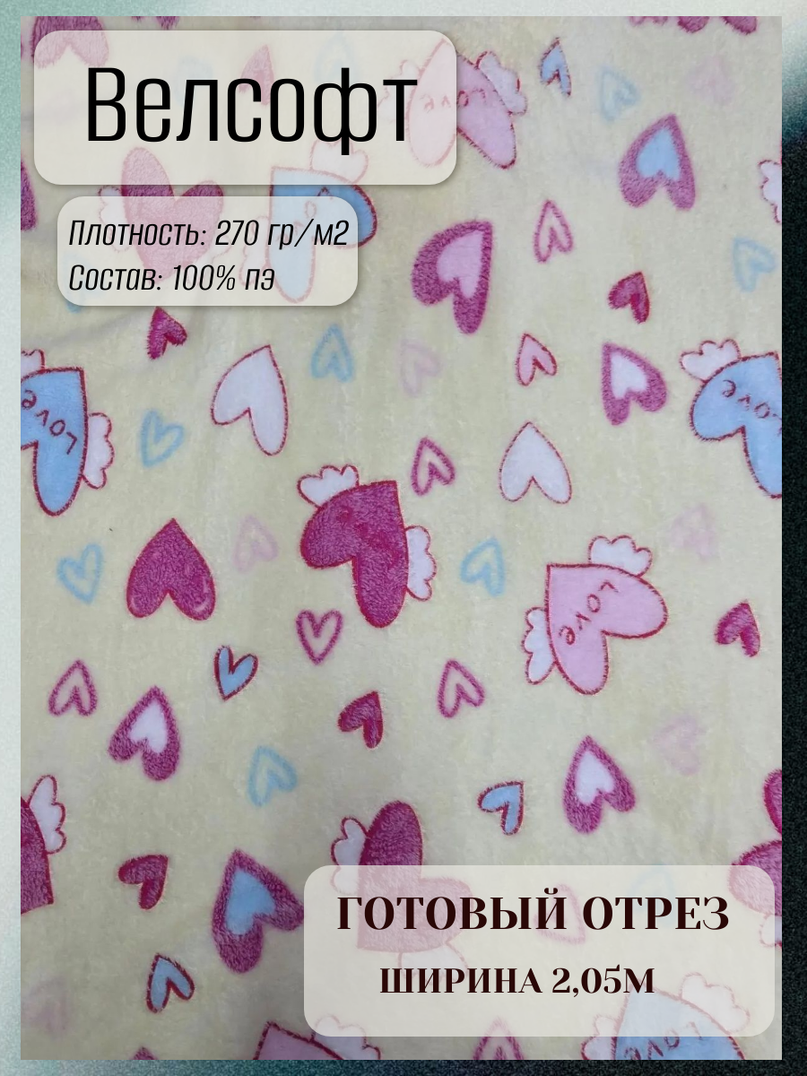 Ткань Велсофт Ширина 2,05 м. Готовый отрез. Велсофт Ткань для пледа, халатов, одежды. Плотность 270 гр/м2
