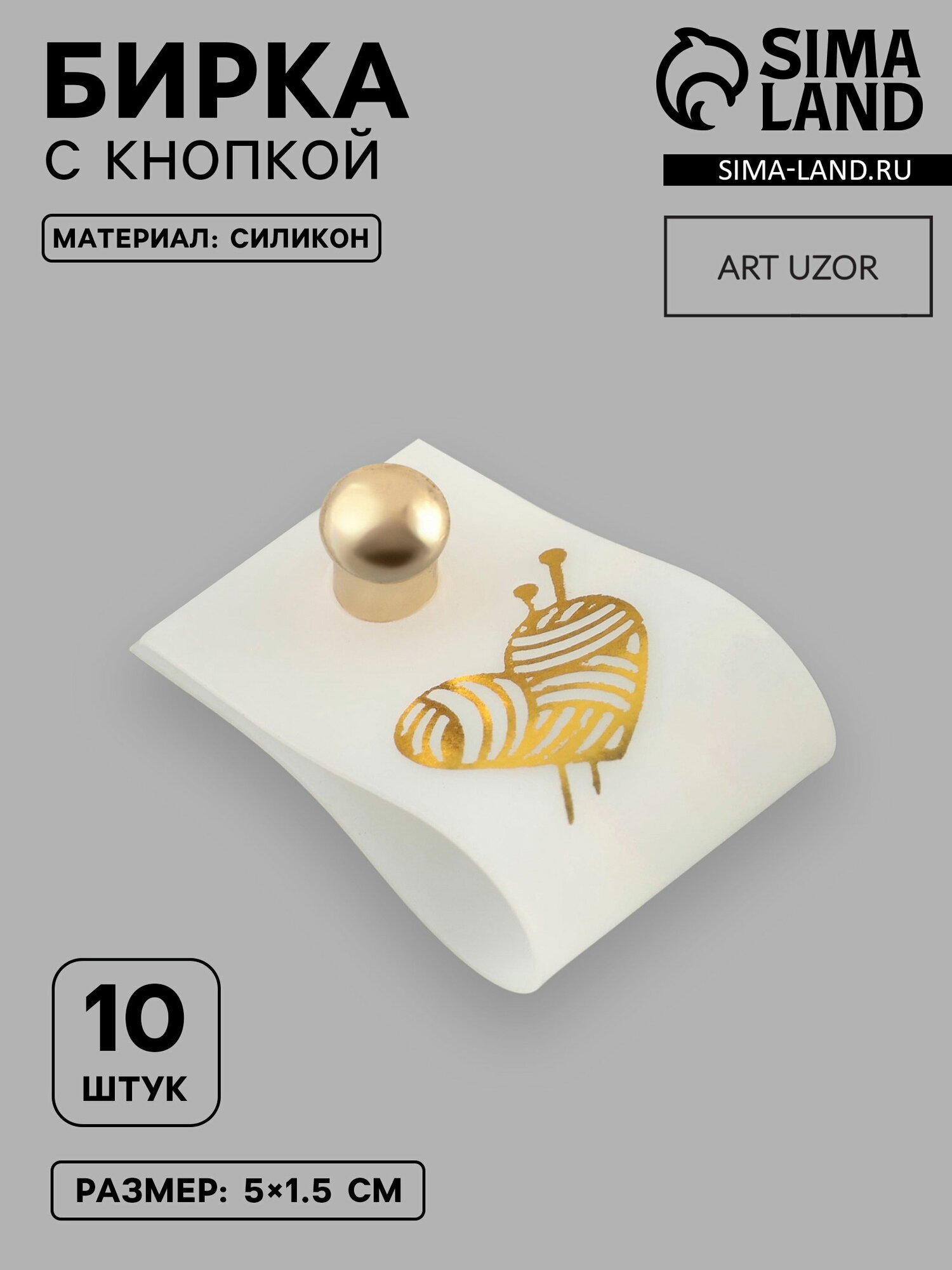 Бирка с кнопкой "Клубок", 5x1.5 см, 10 шт, цвет золотой, белый