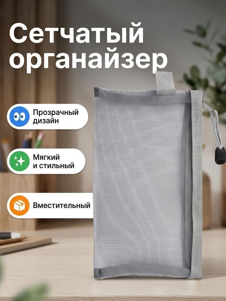 Сетчатая сумка для хранения 12x20,5 см, пенал, для канцелярских принадлежностей и косметики