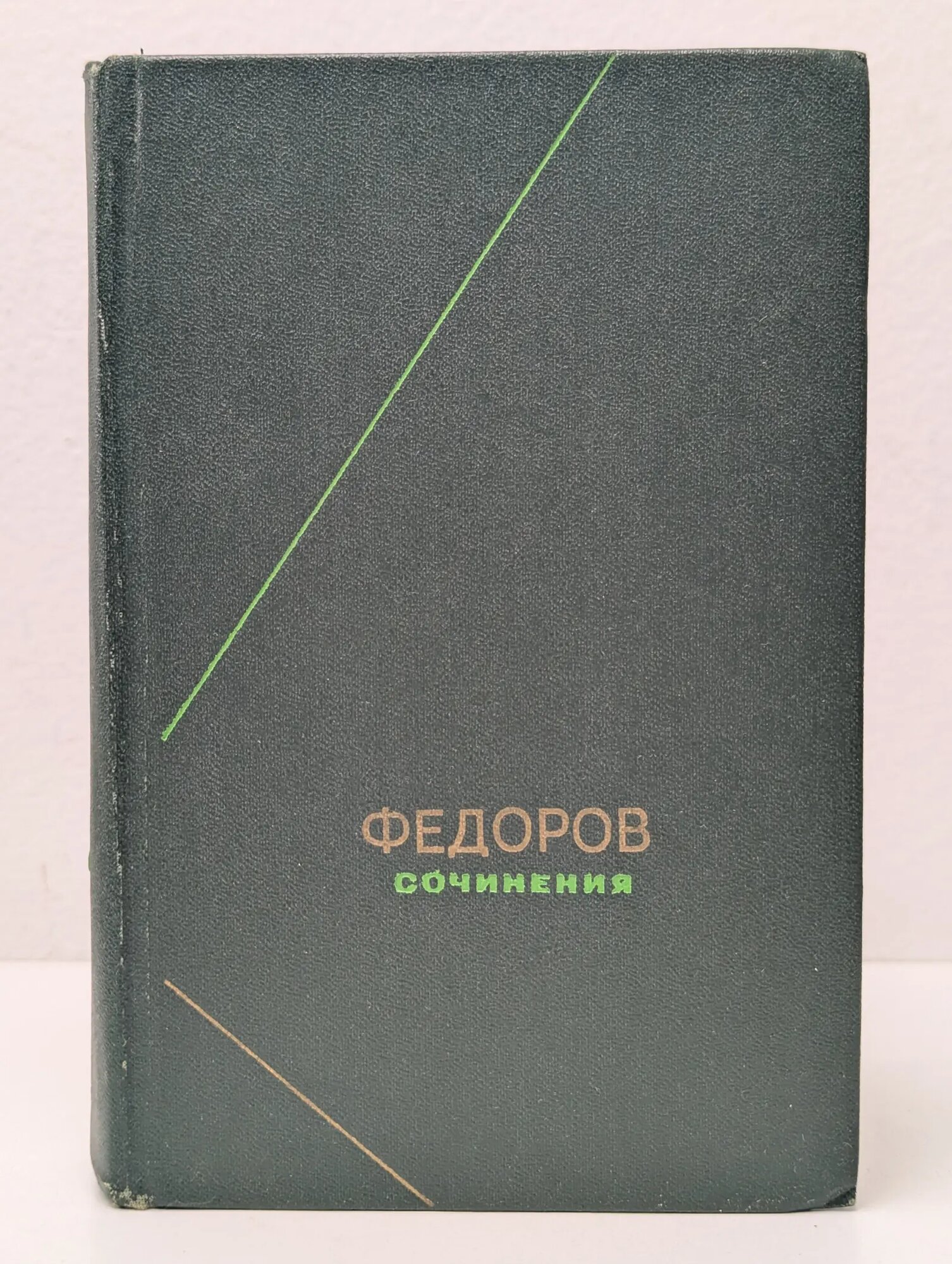 Н. Ф. Федоров. Сочинения Федоров Николай Федорович 1982