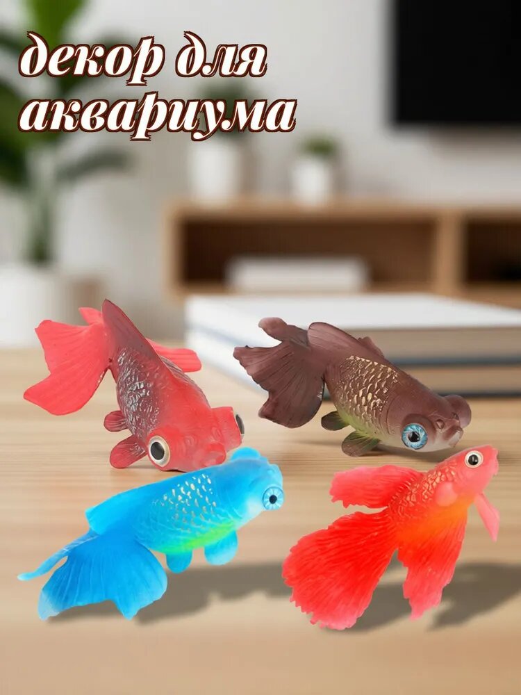 4 шт. силиконовых искусственных рыбок для аквариума
