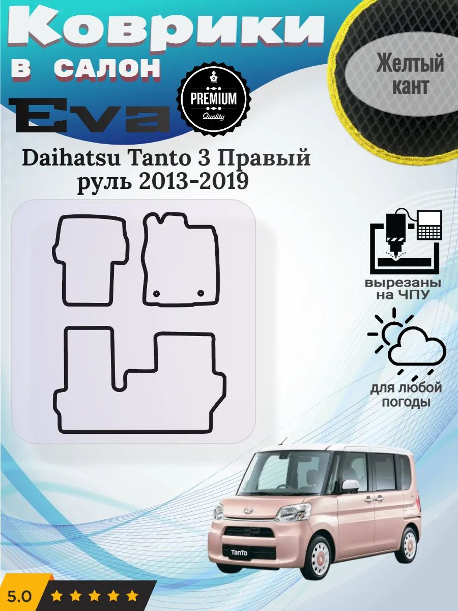 Eva Эва коврики Daihatsu Tanto 3 Дайхатсу Танто