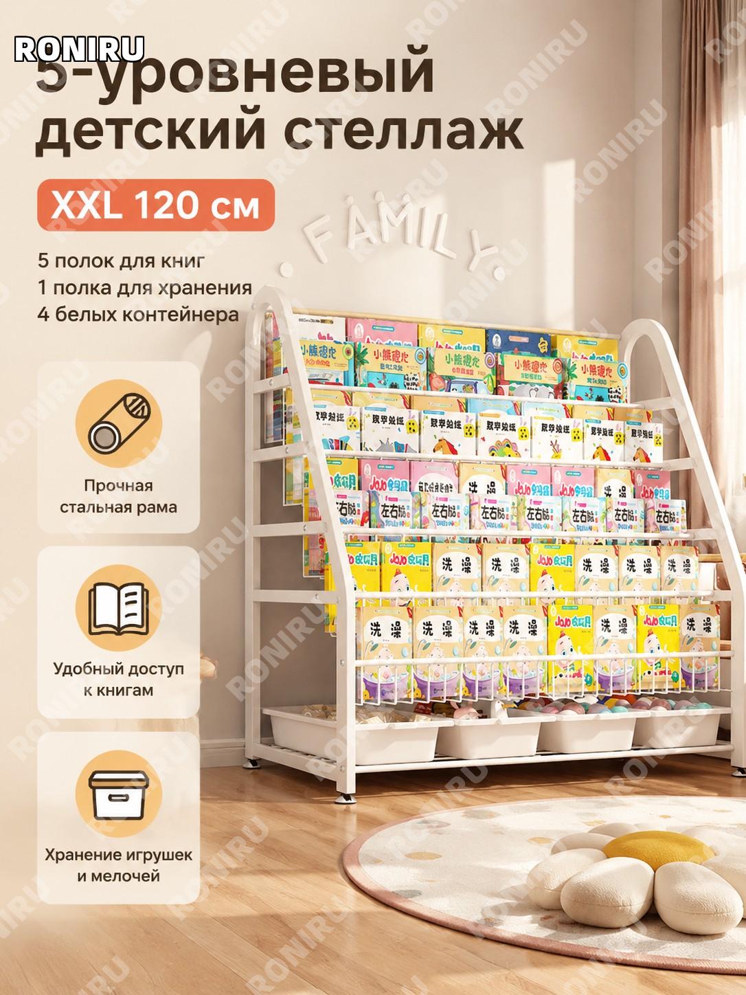 Детский книжный стеллаж XXL 120 см 5 уровней с 1 полкой хранения и 4 белыми коробами фиксированный, белый для дома
