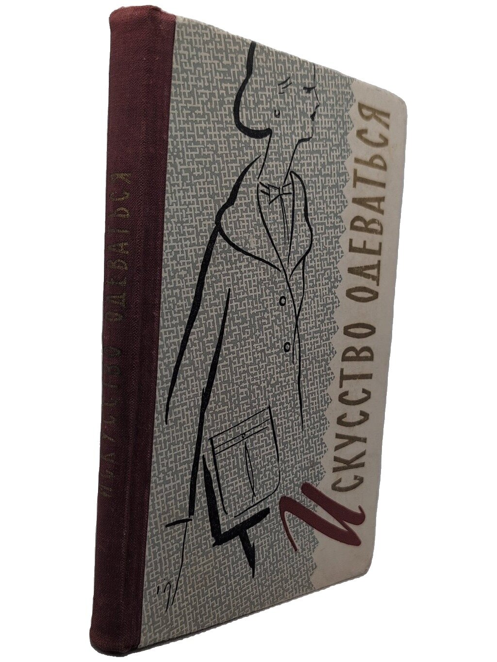 Искусство одеваться. Голыбина Антонина Георгиевна. Лениздат. 1959. Твердый переплет. 246 стр