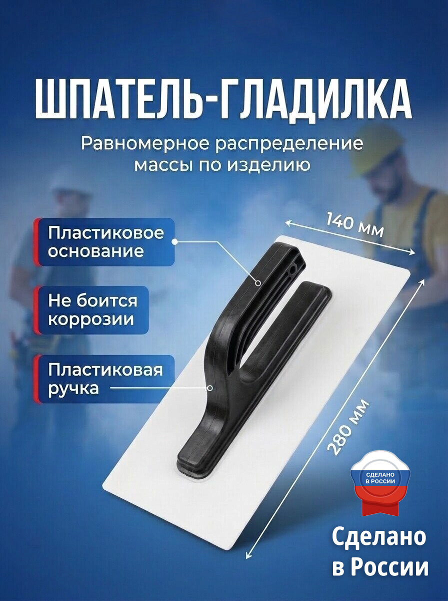 Гладилка пластиковая для шпаклевки, штукатурки, шпатель для стен 140х280 мм