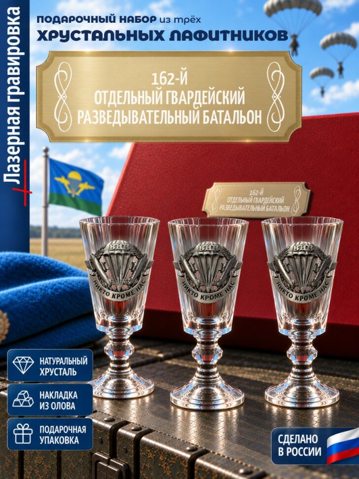 Стопки ВДВ "162-й отдельный гвардейский разведывательный батальон" (хрусталь)