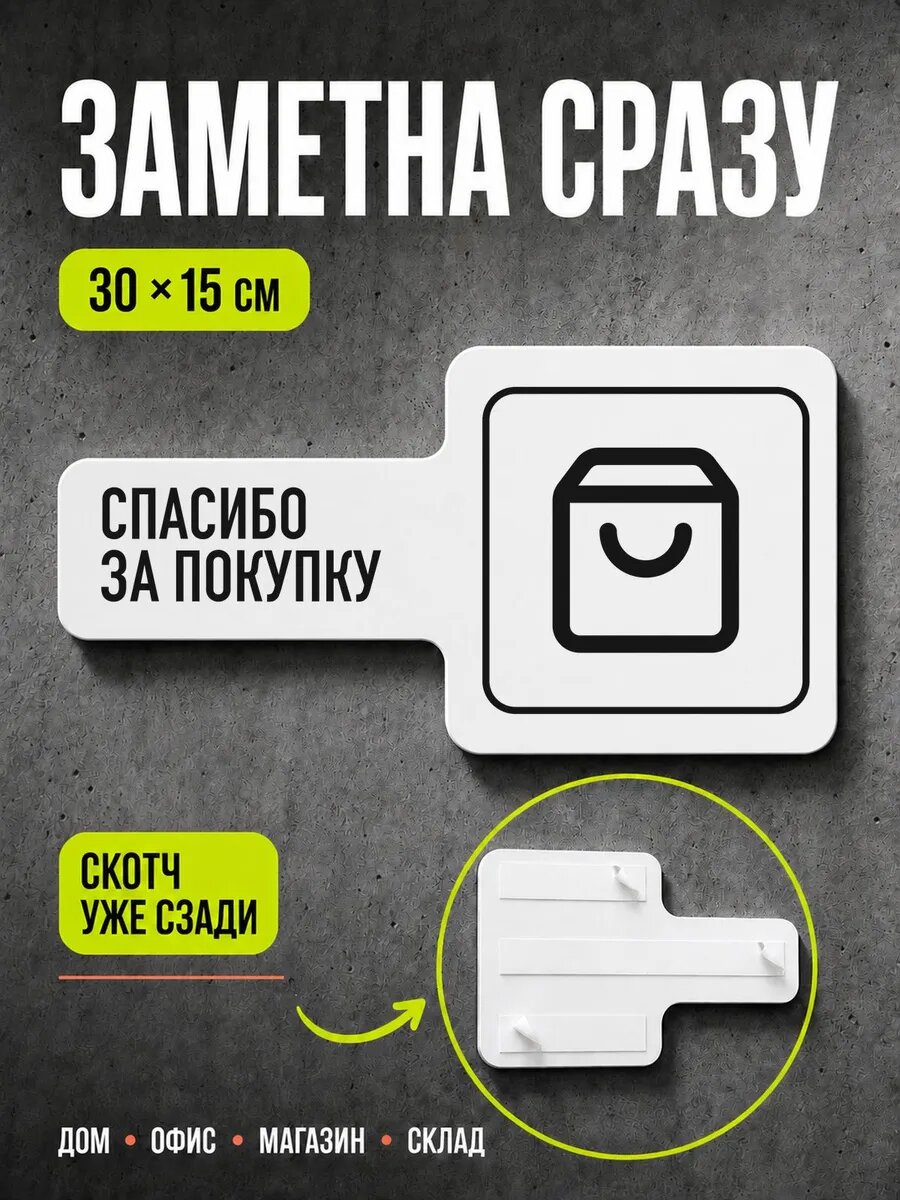 Табличка Спасибо за покупку 30×15 см, черная, PETG, на двустороннем скотче