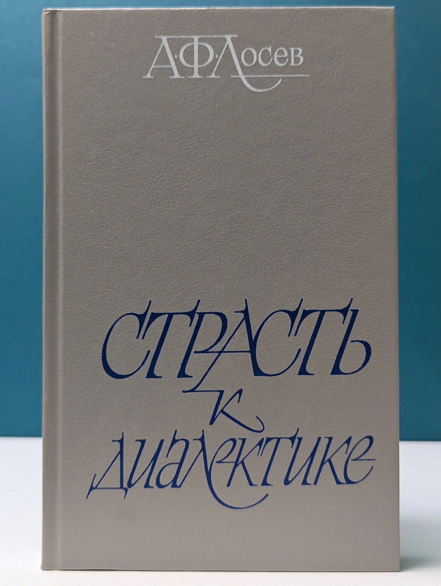 Страсть к диалектике. Литературные раздумья философа Лосев Алексей Федорович 1990