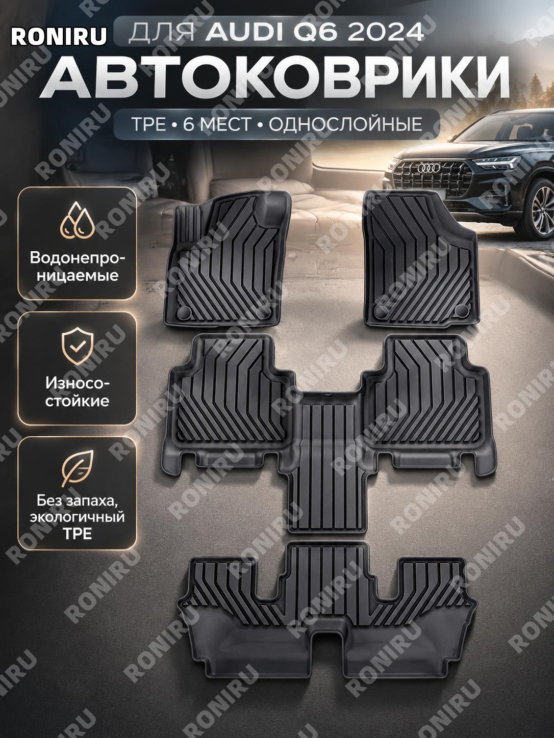 Коврик для автомобиля Audi Q6 24款 шестиместный однослойный TPE, автоковрик для салона, напольный коврик авто TPE