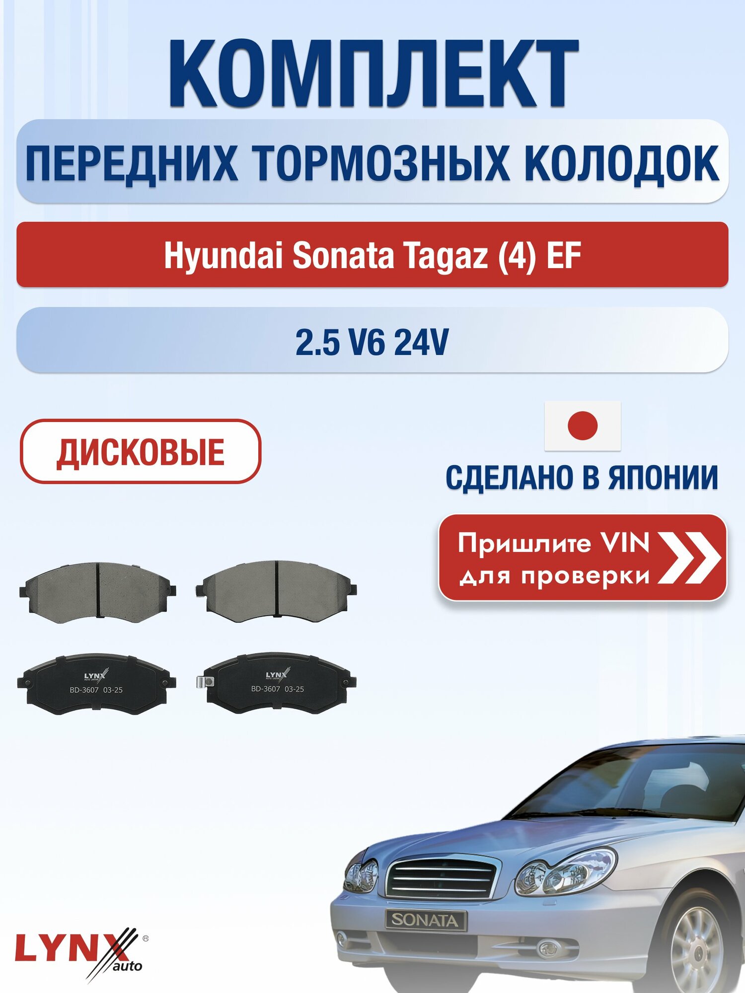 Комплект передних колодок на Hyundai Sonata Tagaz (4) EF 2.5 V6 24V (G6BV) / 2006-2013 / Хендай Соната Тагаз ВD-3607