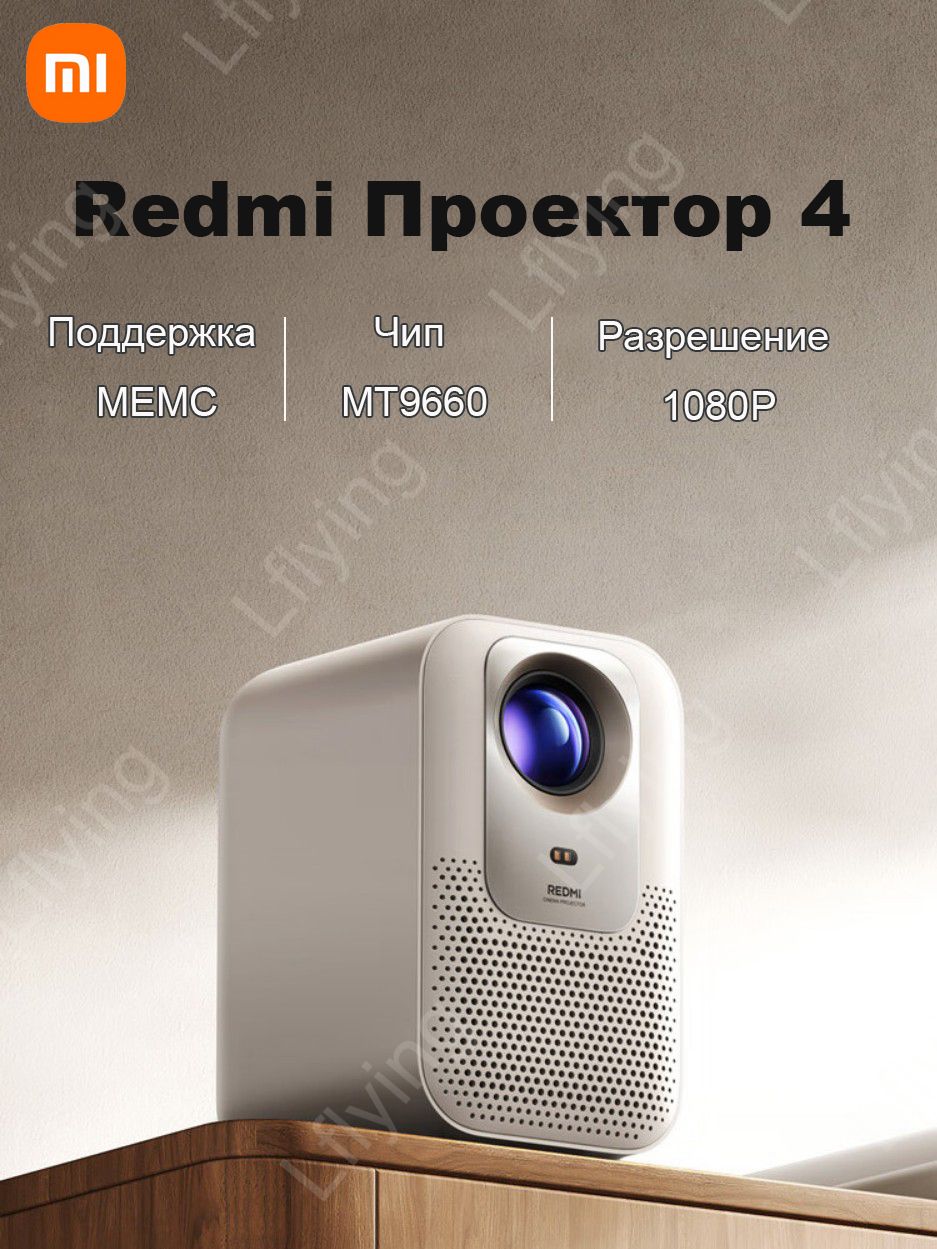 Xiaomi Проектор 4 RMTYYO4NYS, светло-бежевый, белый