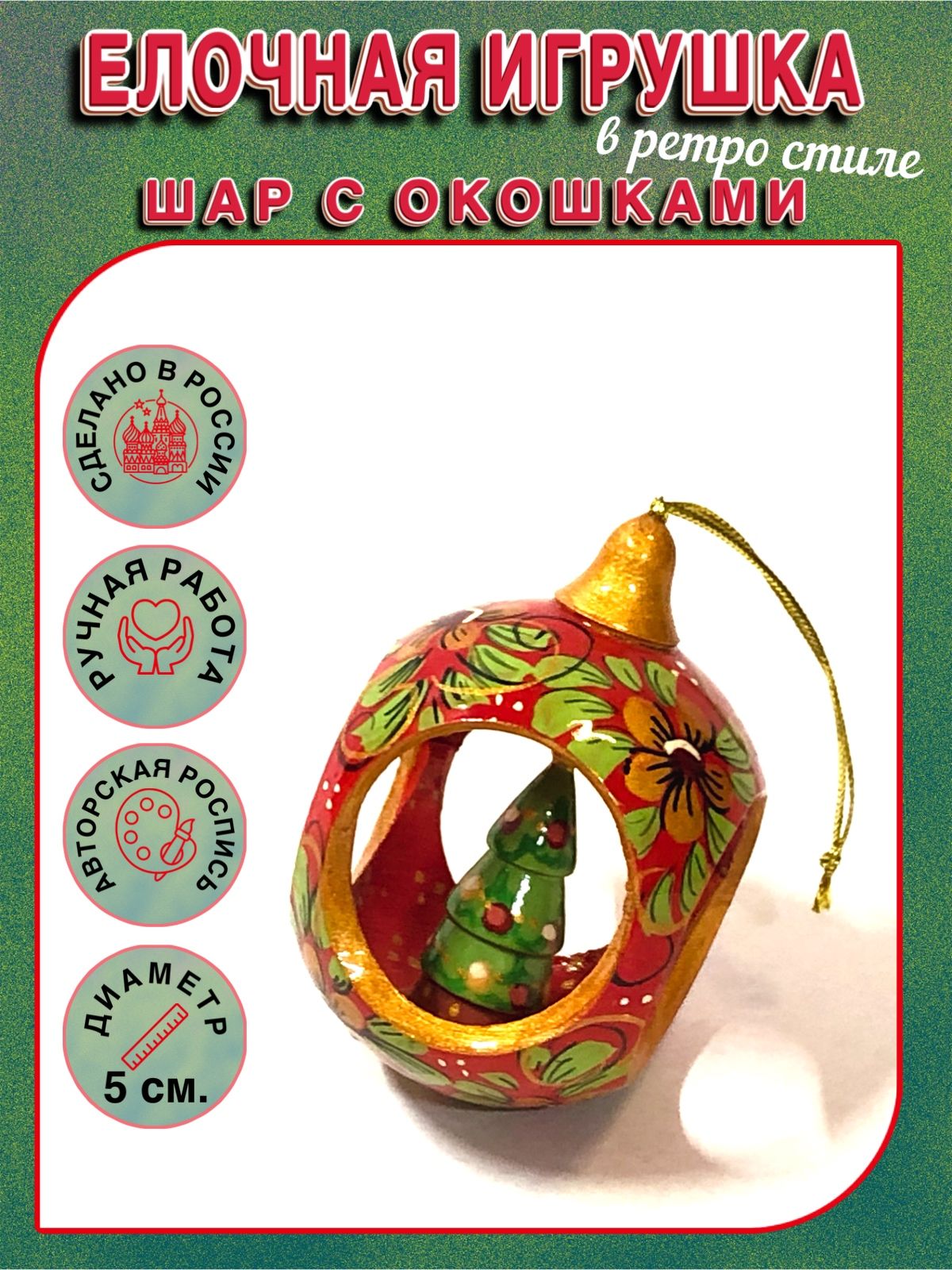 Елочная игрушка деревянная Шар с окошками, новогодний декор