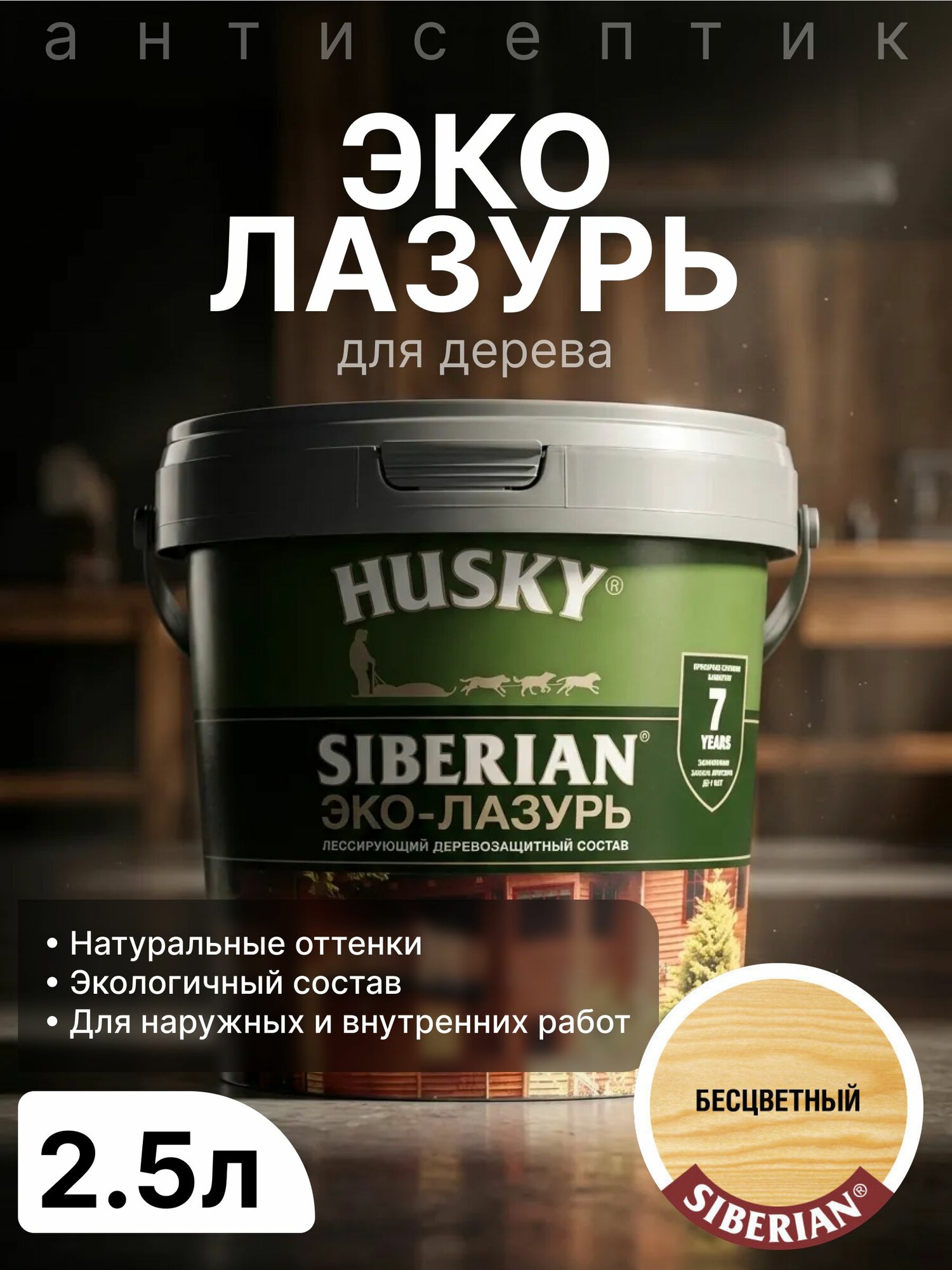 Эко-лазурь Husky, декоративно-защитный антисептик для дерева, акриловый, полуматовое покрытие, бесцветный, 2.5 л/пропитка для защиты древесины до 7 лет