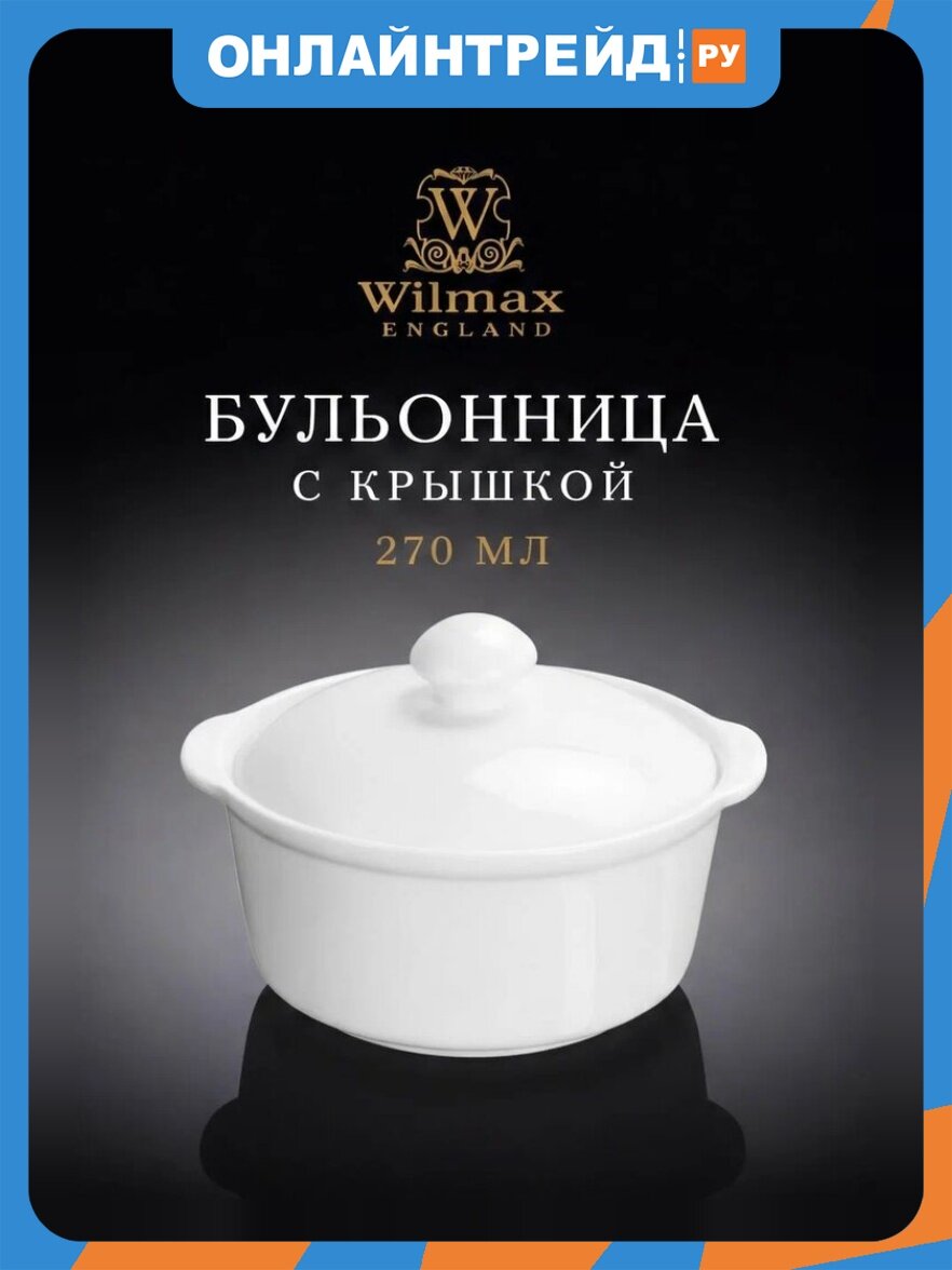 Бульонница Wilmax England с крышкой 270 мл (WL-991141/A)