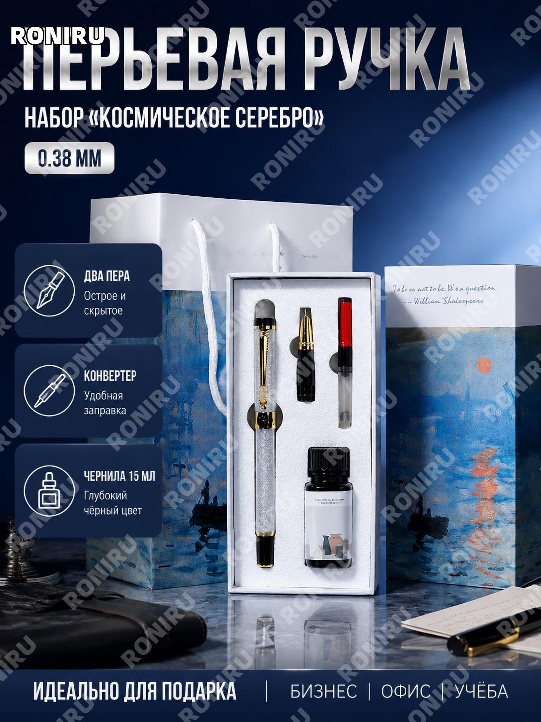 Перьевая ручка дракон космическое серебро набор, открытое перо, скрытое перо, конвертер, чернила 15 мл, >0.38 мм